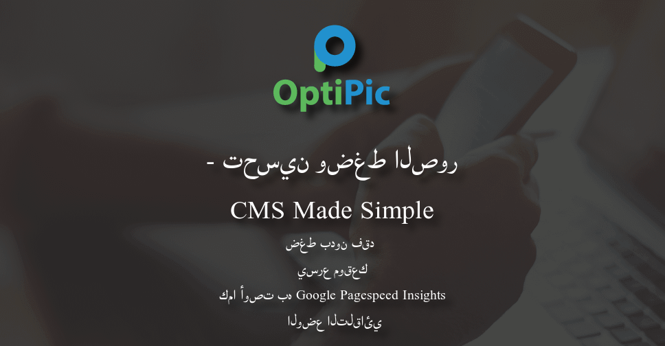 CMS Made Simple تحسين الصورة - المكون الإضافي OptiPic لضغط الصور لملفات CMS Made Simple