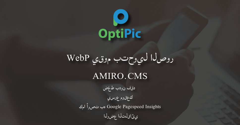 WebP يقوم بتحويل الصور AMIRO.CMS بنقرتين - المكون الإضافي OptiPic Ready