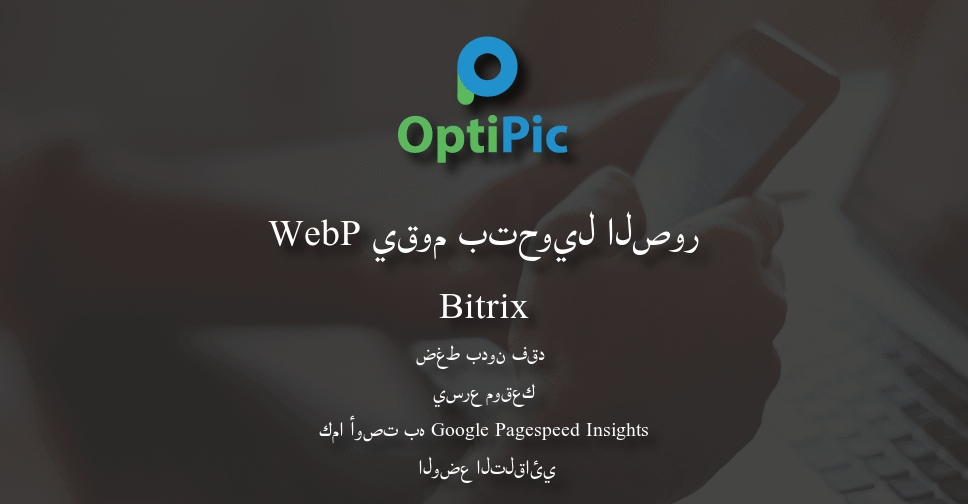 WebP يقوم بتحويل الصور Bitrix بنقرتين - المكون الإضافي OptiPic Ready