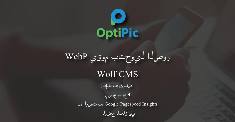 WebP يقوم بتحويل الصور Wolf CMS بنقرتين - المكون الإضافي OptiPic Ready