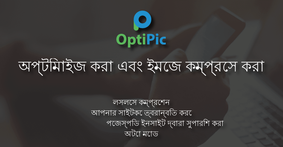 PHPWiki ইমেজ অপ্টিমাইজ করুন - ইমেজ কম্প্রেশনের জন্য OptiPic প্লাগইন PHPWiki