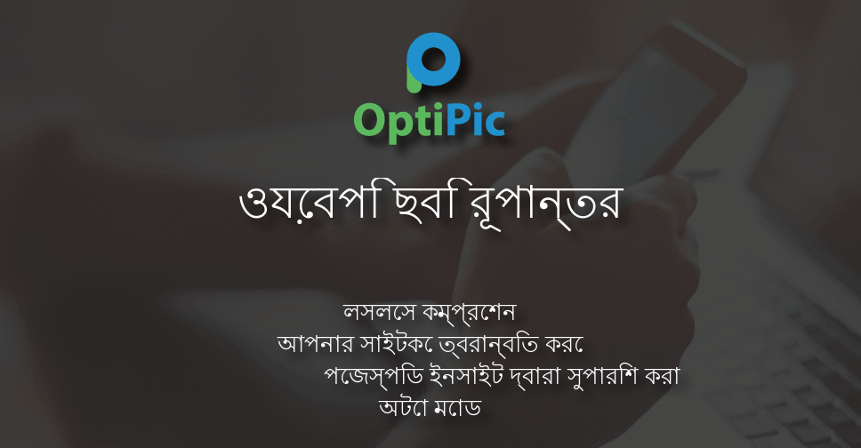 WebP ছবি রূপান্তর করুন Monstra 2 ক্লিকে - OptiPic প্রস্তুত প্লাগইন