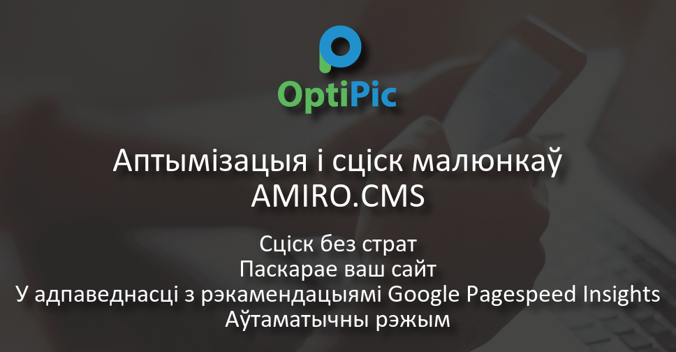AMIRO.CMS аптымізаваць малюнак - убудова OptiPic для сціску выявы AMIRO.CMS