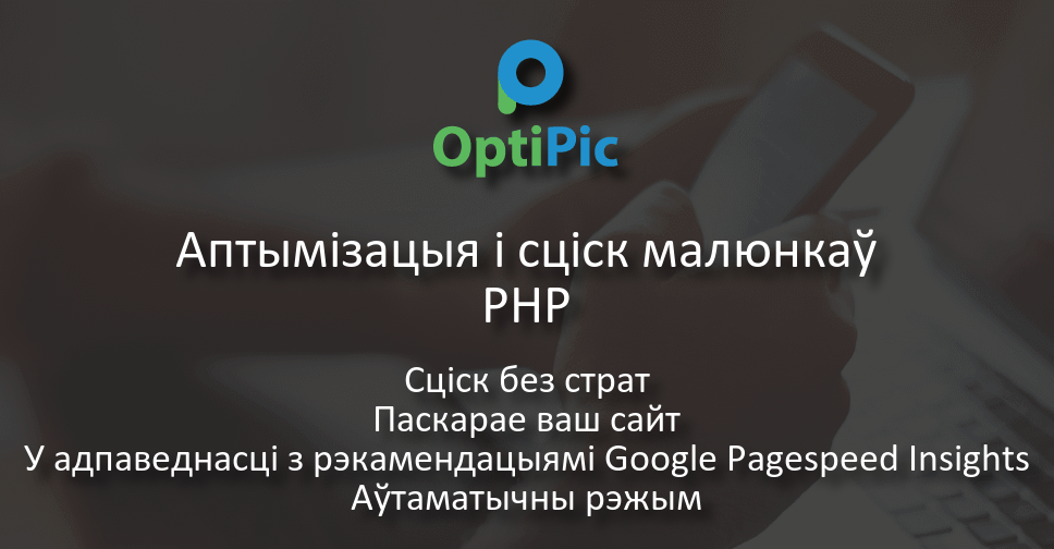 PHP аптымізаваць малюнак - убудова OptiPic для сціску выявы PHP