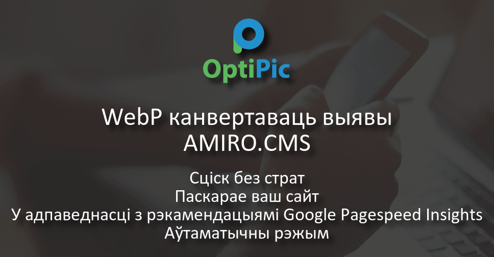 WebP канвертаваць выявы AMIRO.CMS у 2 клікі - гатовы плагін OptiPic