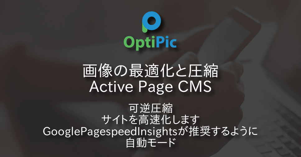 Active Page CMS 画像の最適化-OptiPicプラグインから画像圧縮 Active Page CMS
