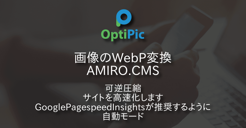 WebPは画像を変換します AMIRO.CMS 2クリックで-OptiPic対応プラグイン