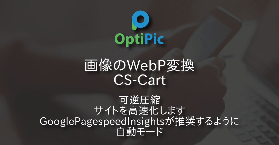 WebPは画像を変換します CS-Cart 2クリックで-OptiPic対応プラグイン