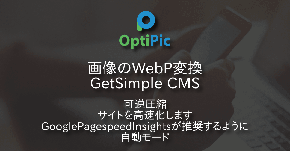 WebPは画像を変換します GetSimple CMS 2クリックで-OptiPic対応プラグイン