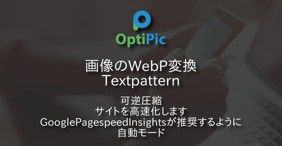 WebPは画像を変換します Textpattern 2クリックで-OptiPic対応プラグイン
