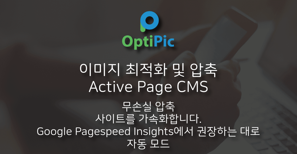 Active Page CMS 이미지 최적화 - 이미지를 압축하는 OptiPic 플러그인 Active Page CMS