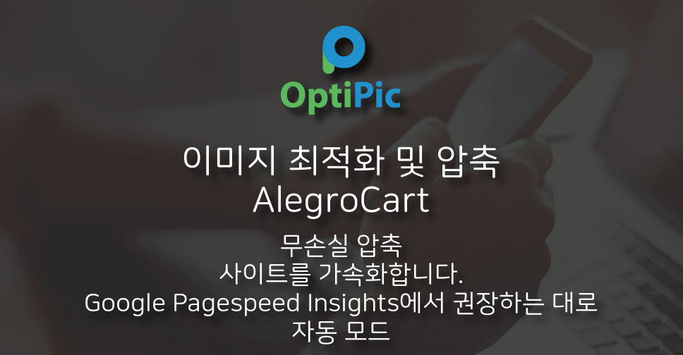AlegroCart 이미지 최적화 - 이미지를 압축하는 OptiPic 플러그인 AlegroCart