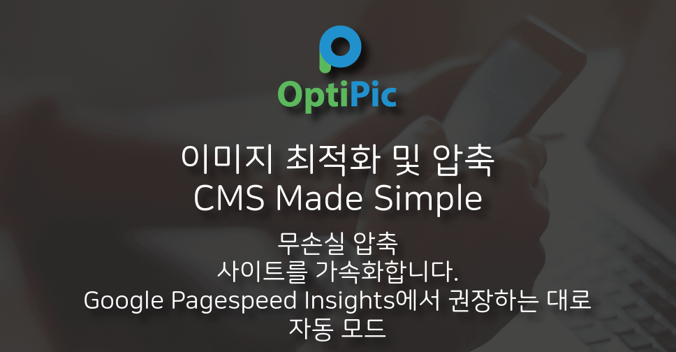 CMS Made Simple 이미지 최적화 - 이미지를 압축하는 OptiPic 플러그인 CMS Made Simple