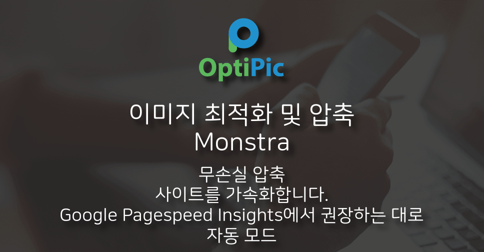 Monstra 이미지 최적화 - 이미지를 압축하는 OptiPic 플러그인 Monstra