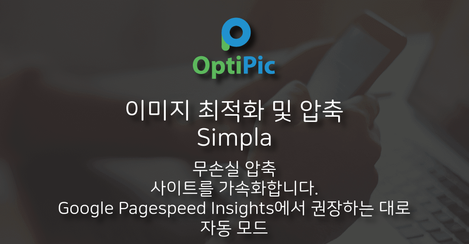 Simpla 이미지 최적화 - 이미지를 압축하는 OptiPic 플러그인 Simpla