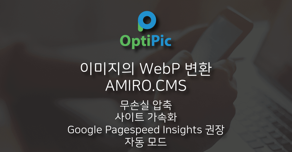 WebP 변환 이미지 AMIRO.CMS 2번의 클릭으로 - OptiPic 준비 플러그인