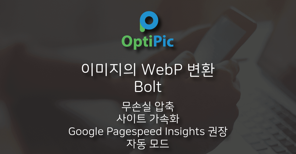 WebP 변환 이미지 Bolt 2번의 클릭으로 - OptiPic 준비 플러그인