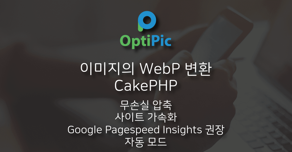 Webp 변환 이미지 Cakephp 2번의 클릭으로 Optipic 준비 플러그인