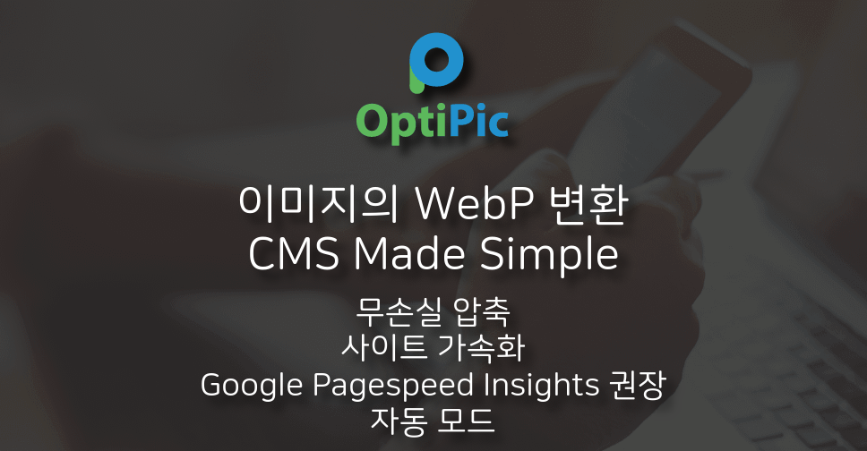 WebP 변환 이미지 CMS Made Simple 2번의 클릭으로 - OptiPic 준비 플러그인