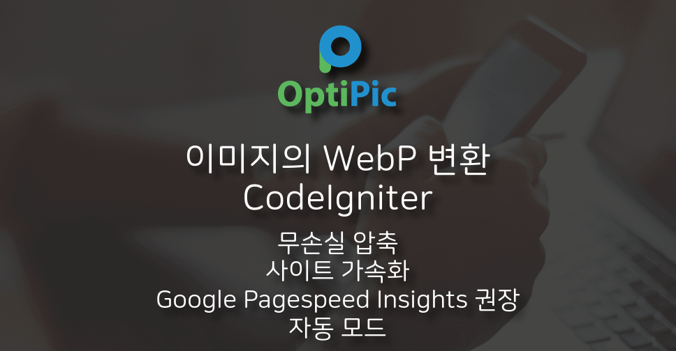 WebP 변환 이미지 CodeIgniter 2번의 클릭으로 - OptiPic 준비 플러그인