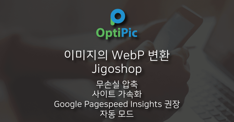WebP 변환 이미지 Jigoshop 2번의 클릭으로 - OptiPic 준비 플러그인