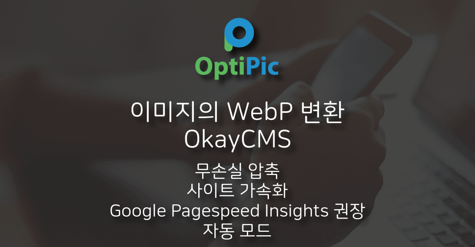 WebP 변환 이미지 OkayCMS 2번의 클릭으로 - OptiPic 준비 플러그인