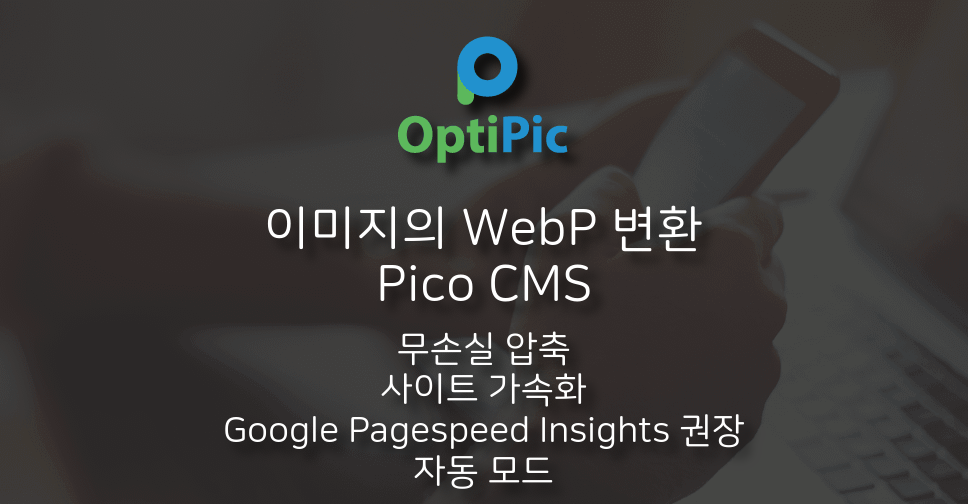 WebP 변환 이미지 Pico CMS 2번의 클릭으로 - OptiPic 준비 플러그인