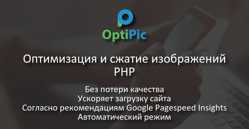 Оптимизация и сжатие изображений PHP в 2 клика - готовый модуль от OptiPic