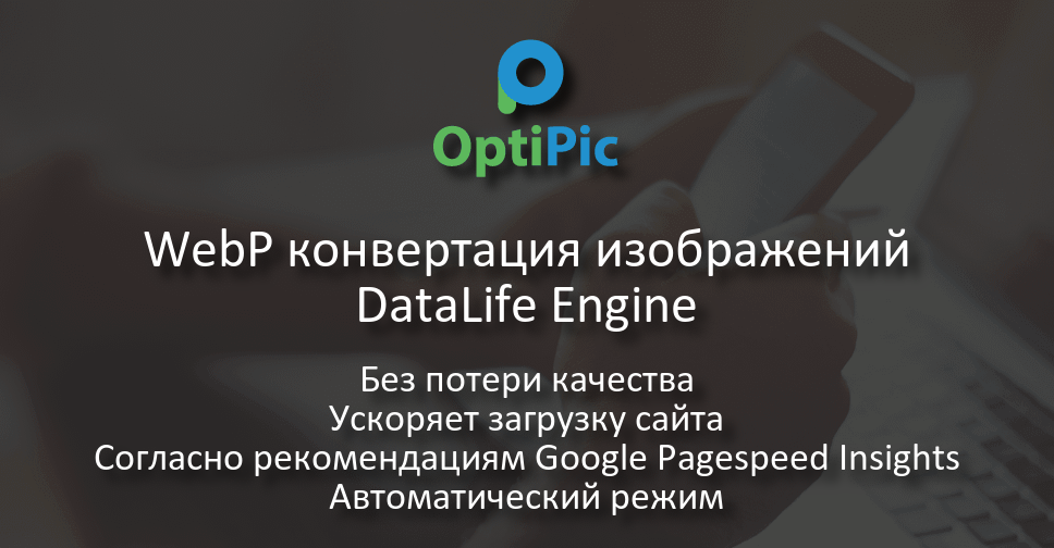 WebP конвертация изображений DataLife Engine в 2 клика - готовый модуль от OptiPic