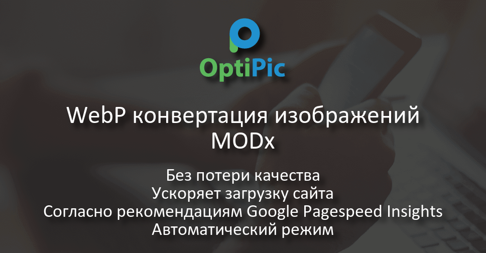 WebP конвертация изображений MODx в 2 клика - готовый модуль от OptiPic
