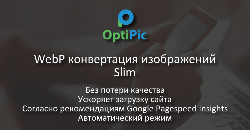 WebP конвертация изображений Slim в 2 клика - готовый модуль от OptiPic