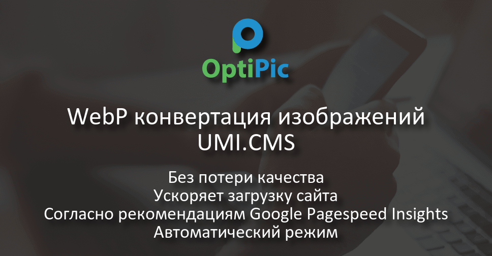 WebP конвертация изображений UMI.CMS в 2 клика - готовый модуль от OptiPic